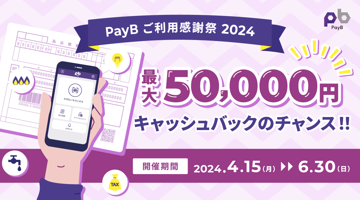 PayB支払い機能 | 熊本銀行